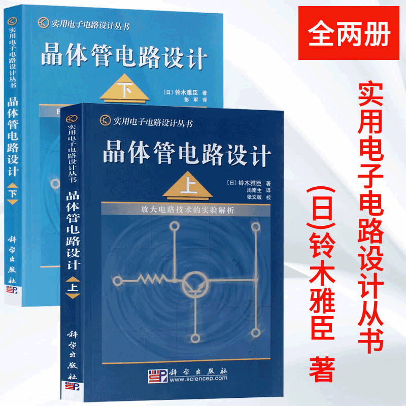 晶体管电路设计（上下册） 日本/铃木雅臣 著 晶体管电路设计从入门到精通 实用电子电路设计丛书