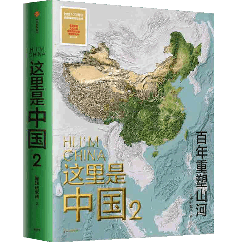这里是中国(2百年重塑山河)