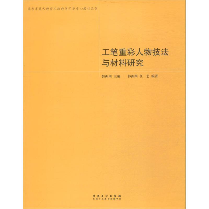工笔重彩人物技法与材料研究