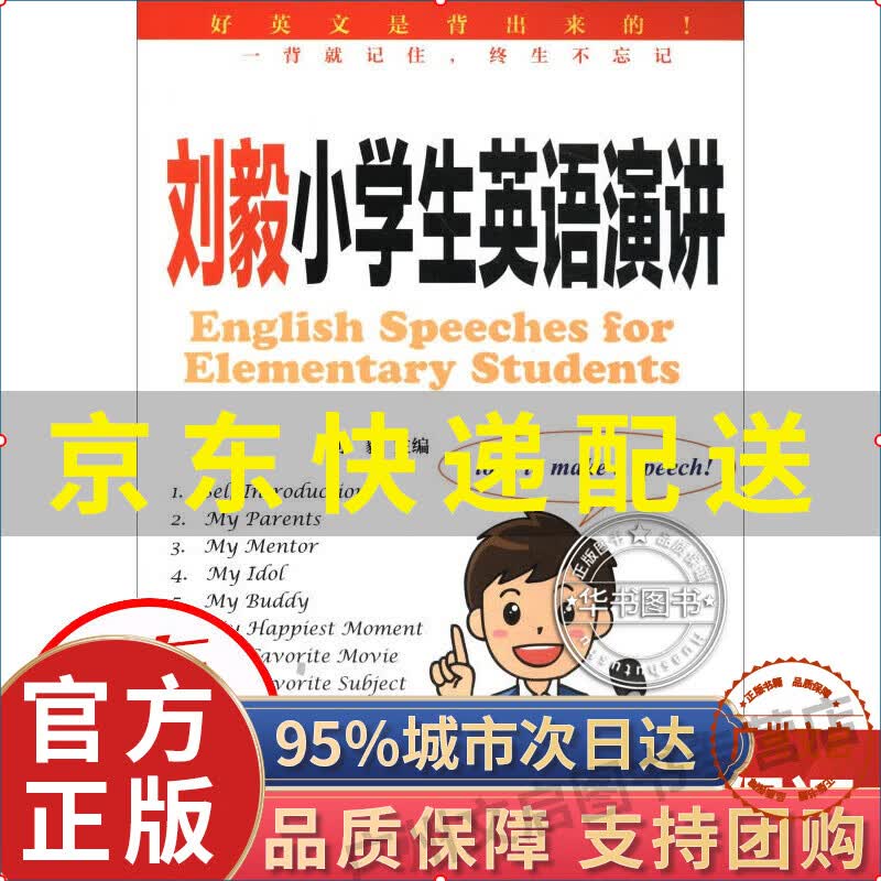 刘毅小学生英语演讲（附光盘）图书 外语学习 儿童英语 红色