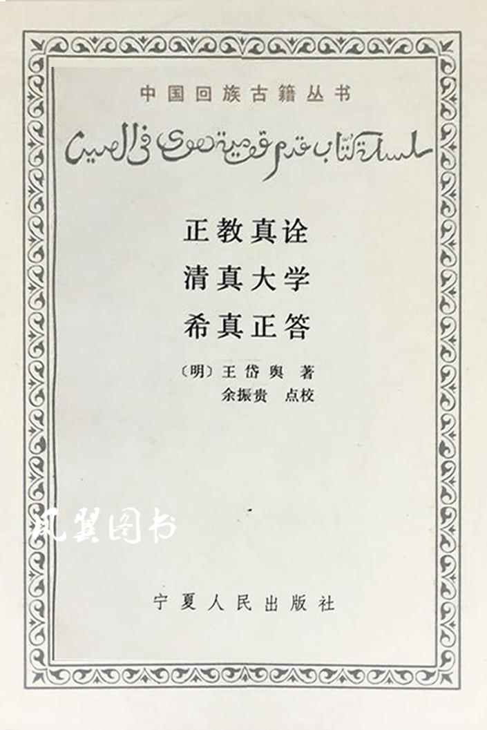 正教真诠 清真大学 希真正答 （明）王岱舆著 宁夏人民出版社