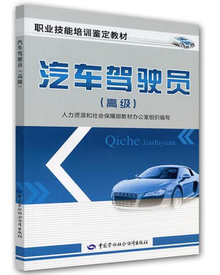 【全新送货上门】汽车驾驶员（高级）--职业技能培训鉴定教材 人力资源和社会保障部教材办公室组织 编写 中国劳动社会保