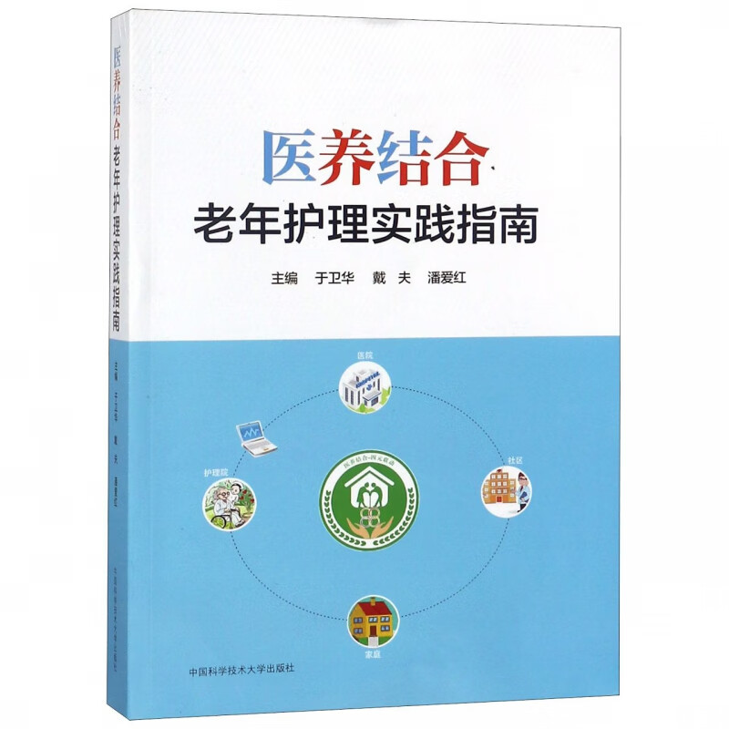 医养结合老年护理实践指南