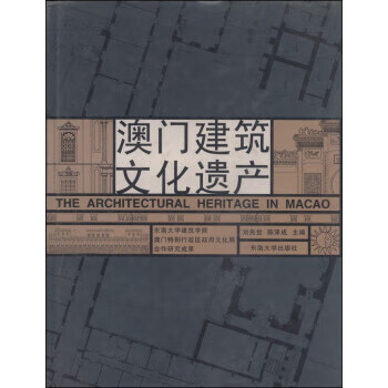 澳门建筑文化遗产
