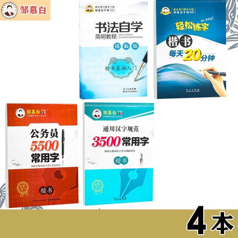邹慕白字帖楷书入门笔画笔顺训练偏旁部首正楷体字帖7000 3500常用字基础练字钢笔硬笔书法速成练习 3500+20分钟+5500+书法自学 4本楷书