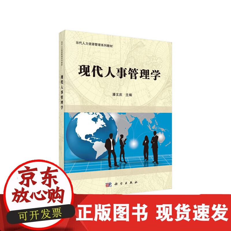 速发 现代人事管理学