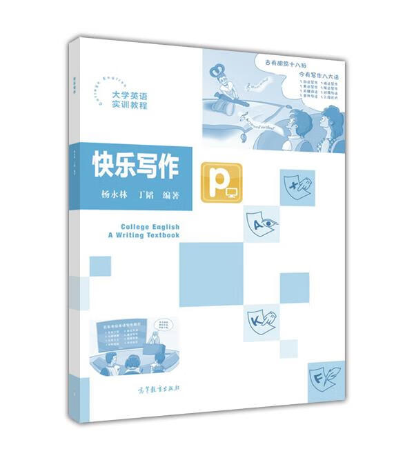 快乐写作 杨永林,丁韬 出版社 9787040462647