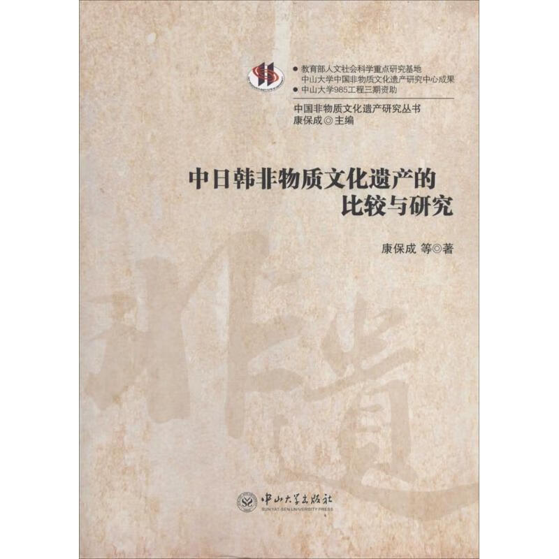 中日韩非物质文化遗产的比较与研究 人文科学 康保成 著作 中山大学出版社 官网籍