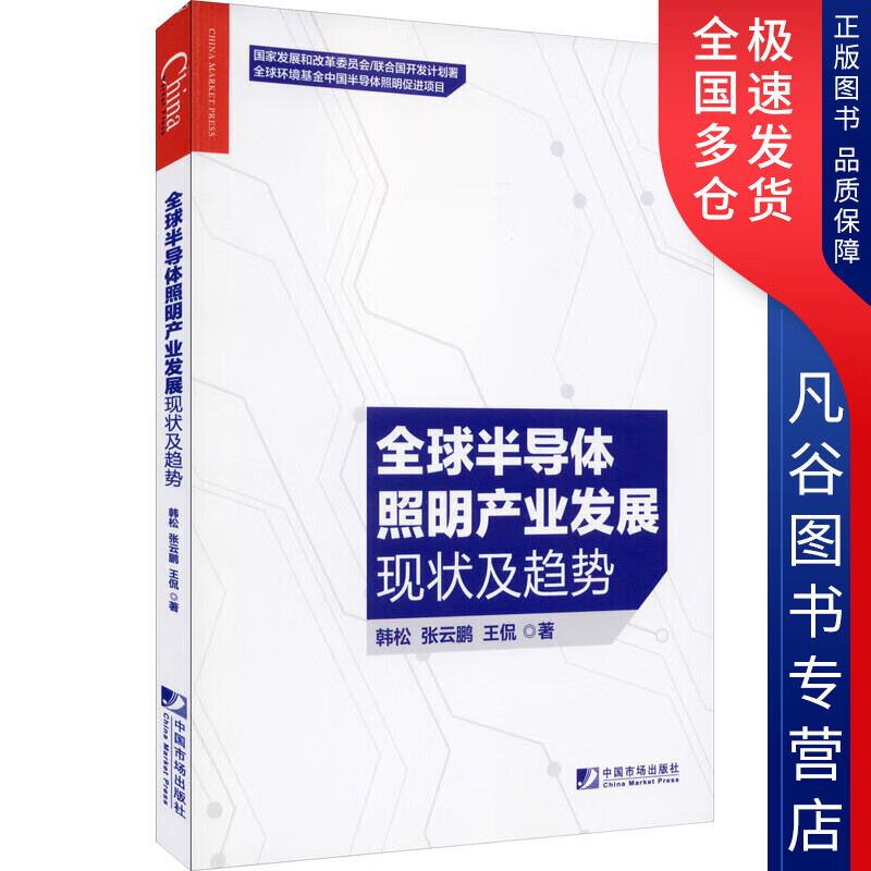 全球半导体照明产业发展现状及趋势