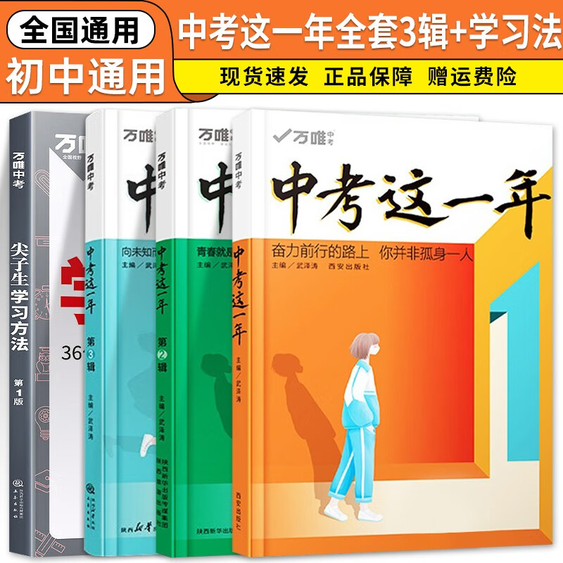 官方】万唯中考这一年中学生青春励志书籍初中课外读物高效学习方法逆袭高手七八九年级作文畅销万维中考这一年【第2辑】尖子生学习方法 中考1+中考2+中考3+尖子生
