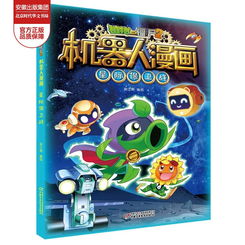 【全套22册可自选】植物大战僵尸2机器人漫画全套可选 小学生的书儿童课外书系列校园一二年级三四五六年级植物大战僵尸书恐龙科学图书新版百科全书 9.星际保卫战 新版