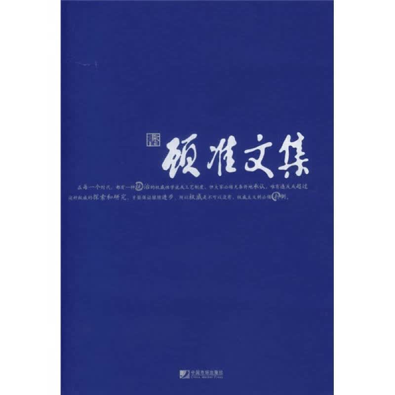 顾准文集9787509201206【好书】