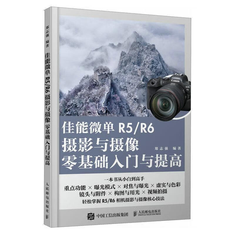 佳能微单R5/R6摄影与摄像零基础入门与提高9787115609410