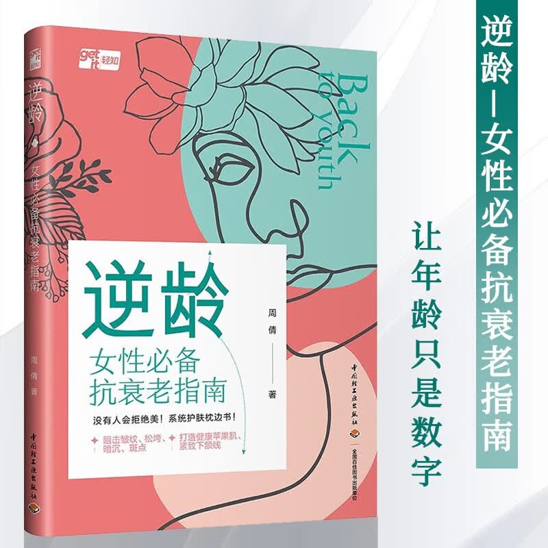 逆龄 女性必备抗衰老指南 周倩 著 皮肤的隐形防御系统 细菌也能抗衰老 中国轻工业出版社 逆龄 女性必备抗衰老指南