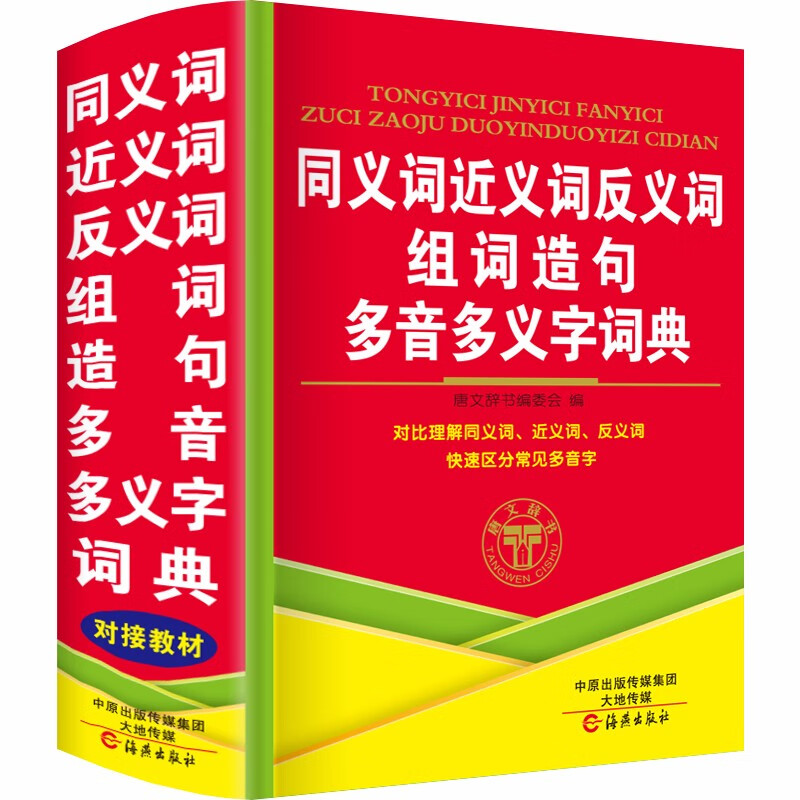 同义词近义词反义词大全组词造句词典多音多义字字典 海燕出版社精装64开小学生适用