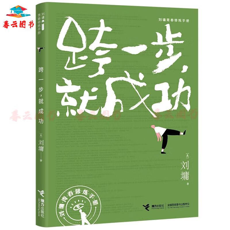 大师谈励志 跨一步，就成功/刘墉青春修炼手册 接力出版社 青春修炼手册跨一步就成功