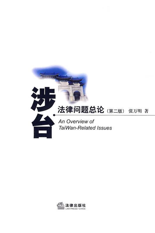 涉台法律问题总论