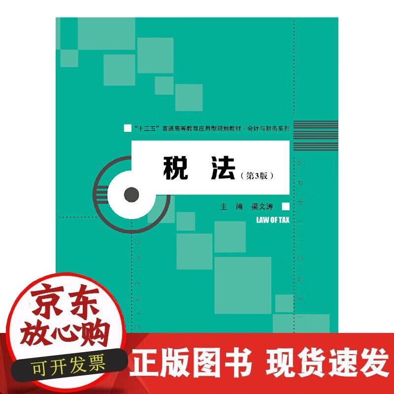 【现货】税法（第3版）（“十三五”普通高等教育应用型规划教材·会计与财务系列）
