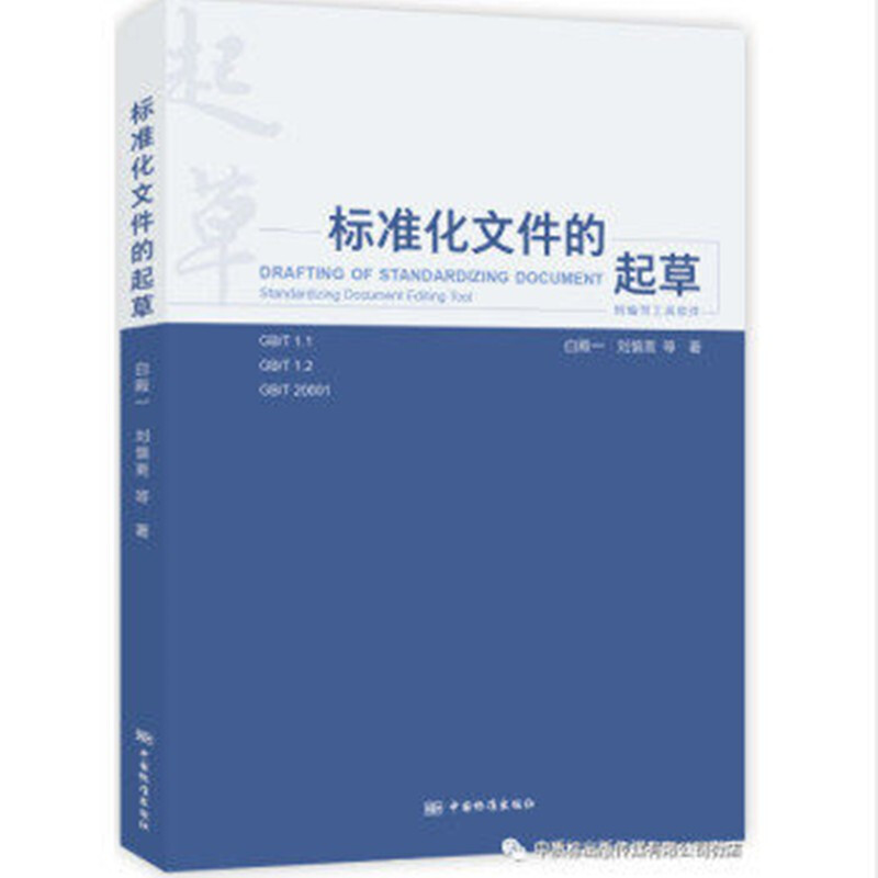 标准化文件的起草GB/T 1.1-2020 白殿一 代替产品标准的编写方法GB/T 1.1-2020标准化工作导则宣贯教材（不含软件） 工具软件