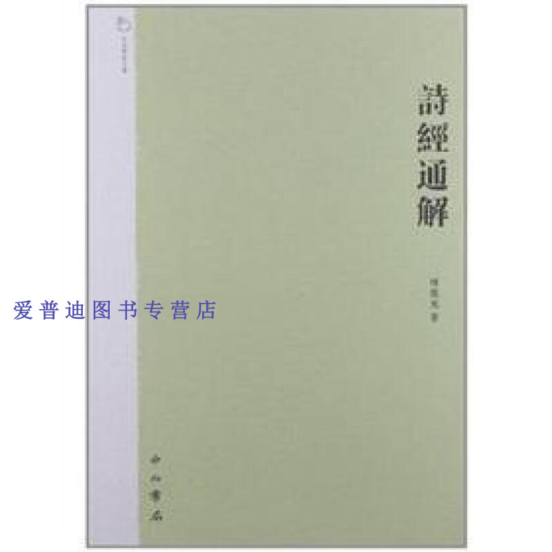 诗经通解9787547504000【好书，下单速发】
