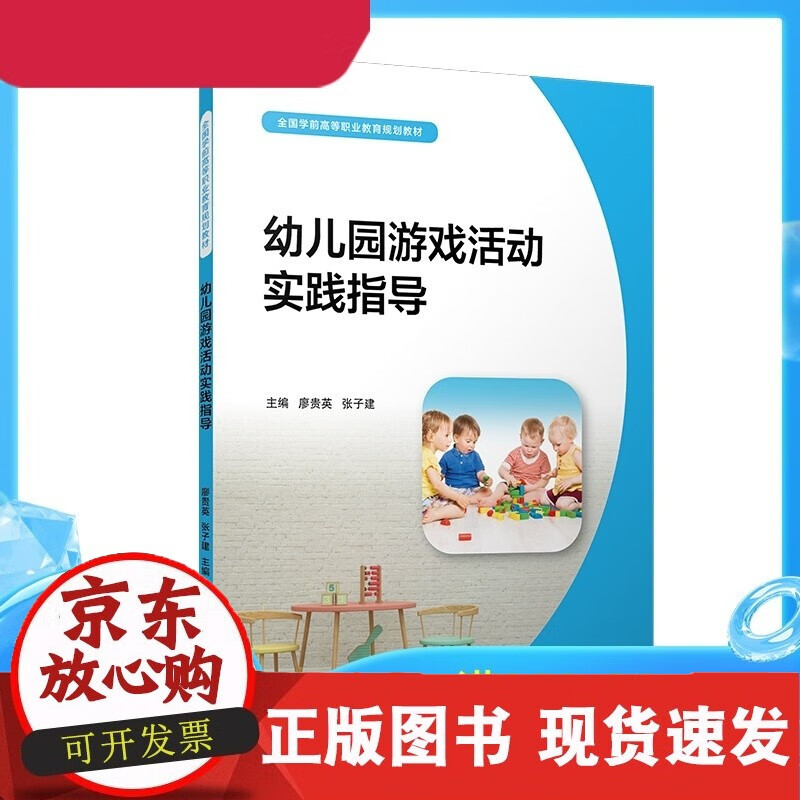 幼儿园游戏活动实践指导（全国学前高等职业教育规划）复旦大学
