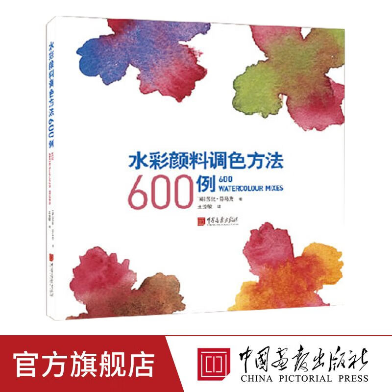 水彩颜料调色方法600例 简单易学的调色技巧实用的调色参照系+配色宝典绘画书籍中国画报出版社官方
