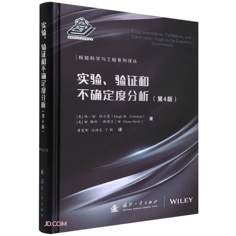 新书 实验 验证和不确定度分析 第4版 核能科学与工程系列译丛 国防工业出版社9787118123821