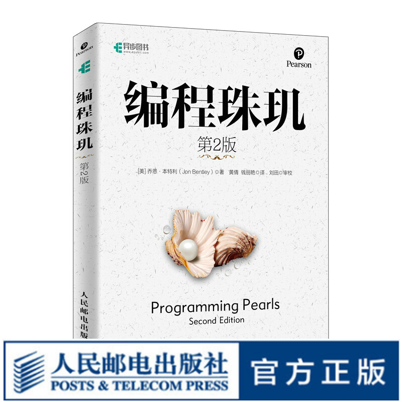 【现货 速发】编程珠玑 第2版（新版） 编程入门 数据结构与算法分析 算法入门