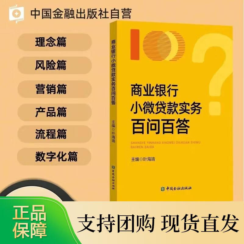 商业银行小微贷款实务百问百答