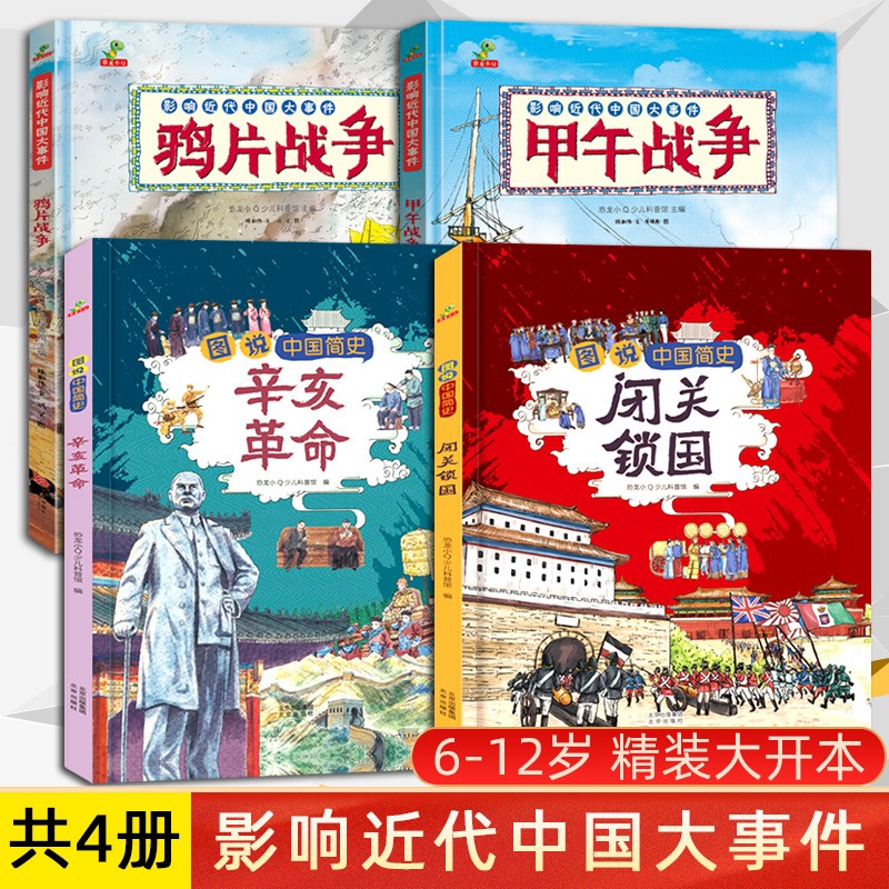 中国近代史儿童版闭关锁国辛亥革命鸦片战争甲午战争类书籍儿童历史绘本一二三年级阅读课外书小学生漫画中国简史经典恐龙小Q 图说小学生历史漫画书中国历史书籍红色经典爱国主义教育 【全套4册】中国近代史 精装