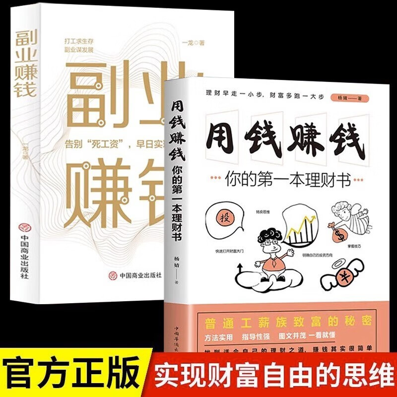副业赚钱财富自由之路 用钱赚钱你的第一本理财书思维方法和道路个人理财基金学家庭个人入门基础理财书籍 【全两册】副业赚钱+用钱赚钱
