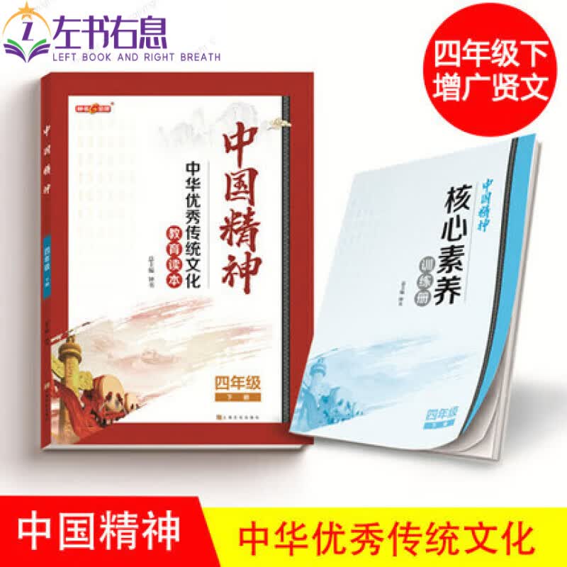 【年级】中华传统文化教育读本中国精神读本1234564789年级上下册赠核心素养训练册附参考答案扫码 4年级下 增广贤文 小学通用