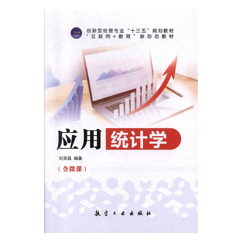 应用统计学 计算机与互联网 刘贤昌编著 航空工业出版社 9787516519707