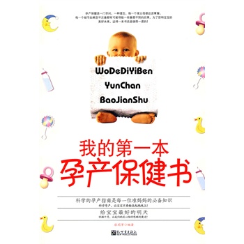 我的本孕产保健书 张莉苹 编著【书】