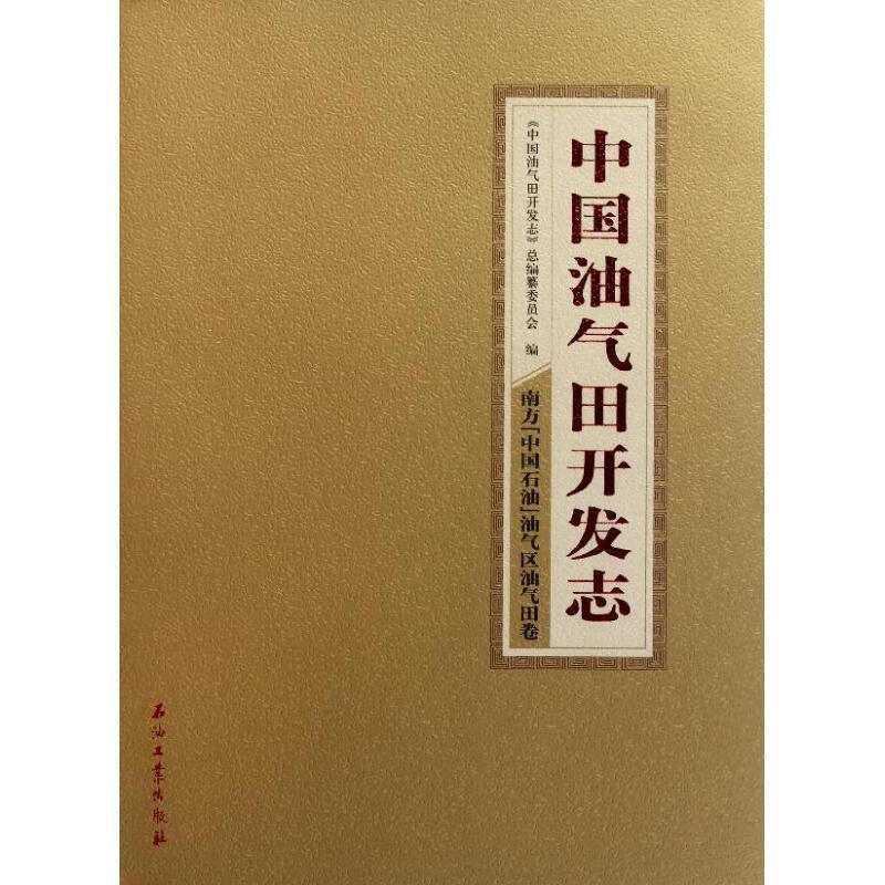 中国油气田开发志