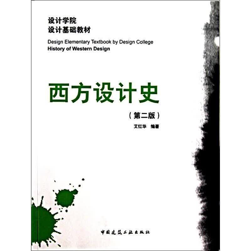 【少量笔记 择优发货 保证】西方设计史第二2版艾红华中国建筑工业出版社9787112123421
