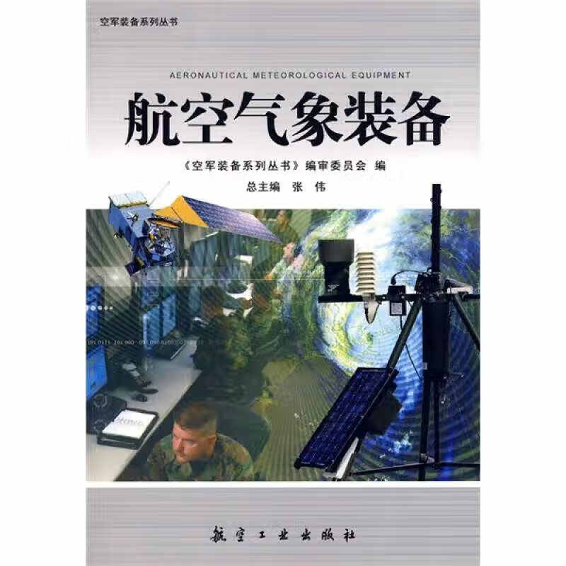 【书】航空气象装备