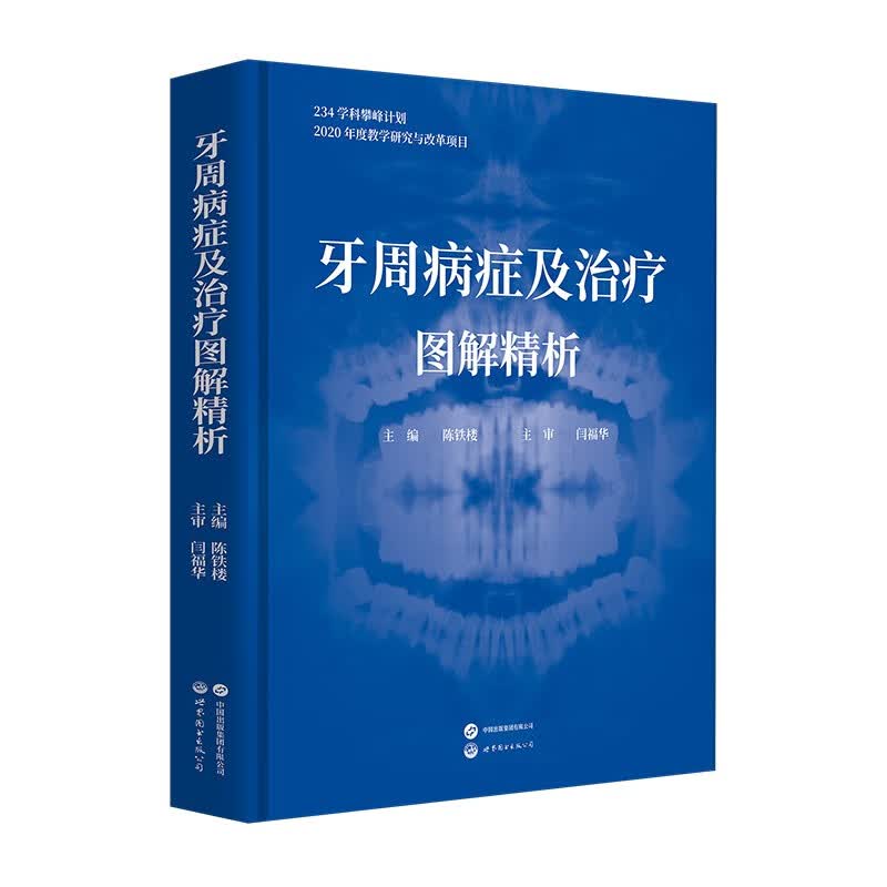 牙周病症及治疗图解精析