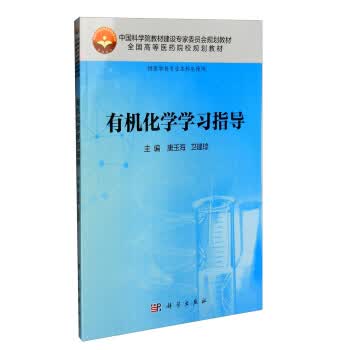 有机化学学习指导 唐玉海,卫建琮 编 9787030472540