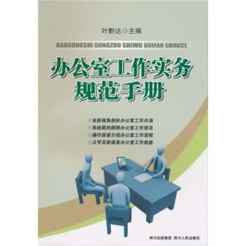 办公室工作实务规范手册 叶黔达 编【书】