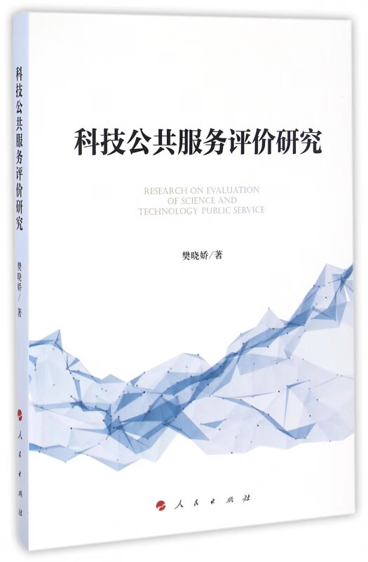 科技公共服务评价研究