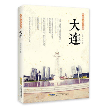 中国人文之旅 大连 宣庆坤,周蕾 著【书】