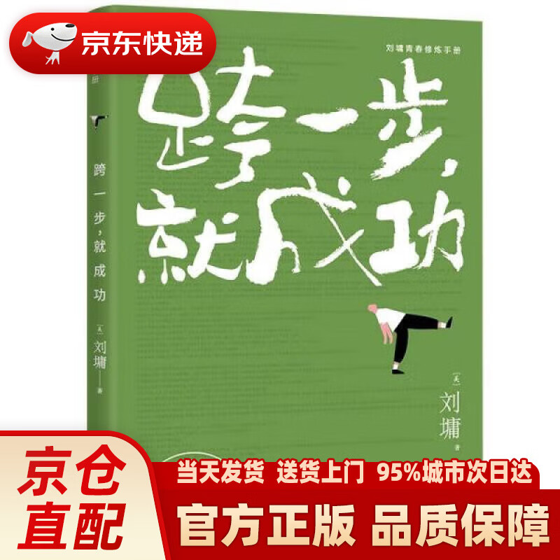 【新华】跨一步，就成功刘墉青春修炼手册 [美]刘墉 接力出版社