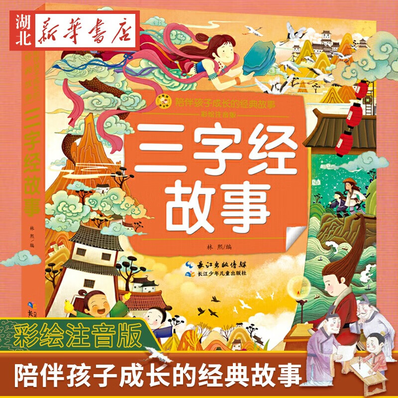 小蜜蜂童书馆·陪伴孩子成长的经典故事·三字经故事（彩绘注音版）