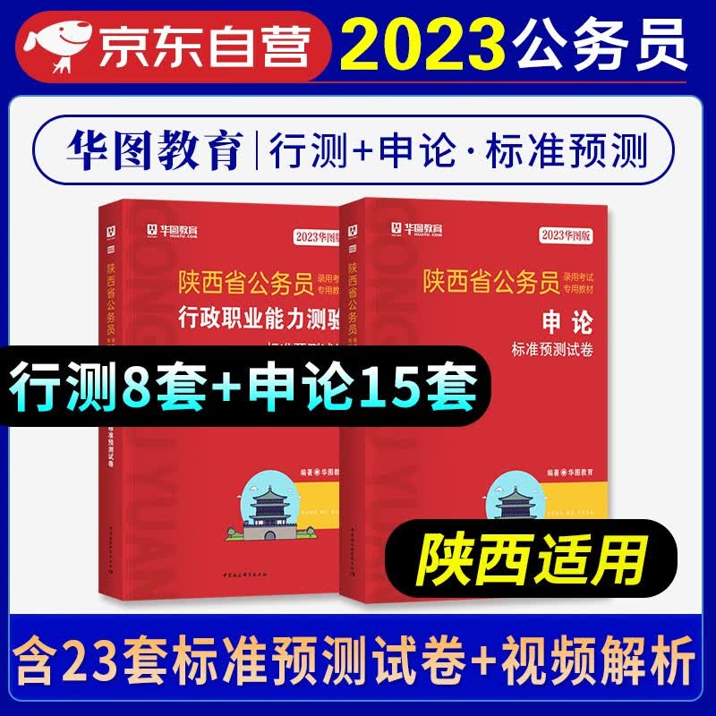 【单本包邮】备考2024年华图陕西省考公务员考试教材2023 行测+申论 预测试卷 全套2本 搭配粉笔公考行测5000题中公教育历年真题刷题库
