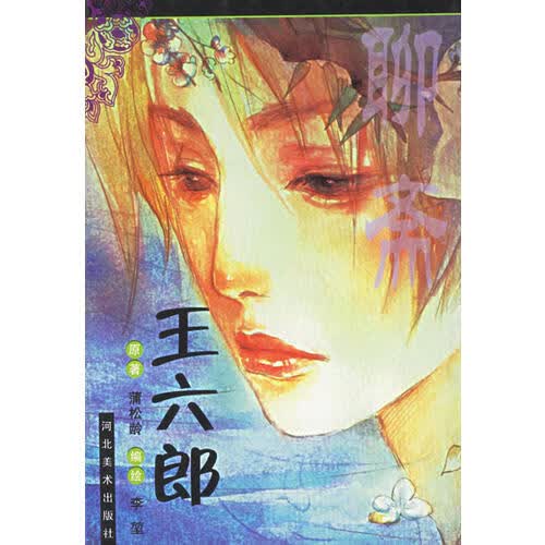 【书】王六郎 聊斋(卡通)