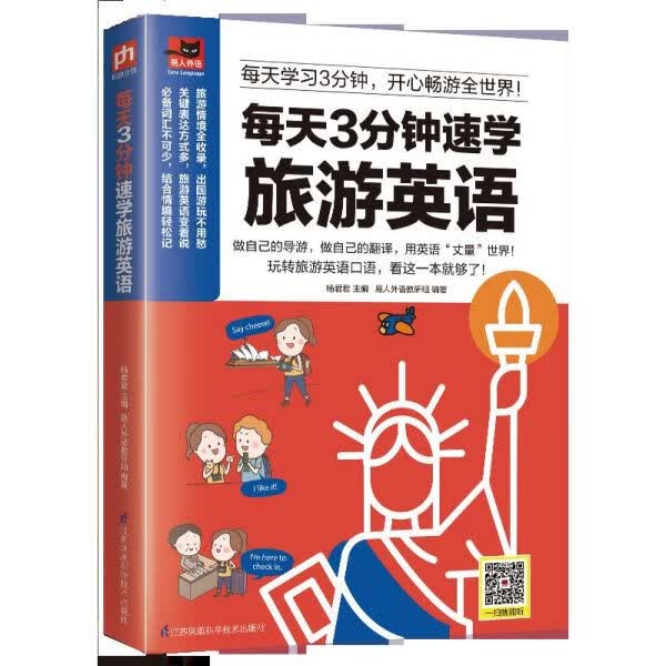 每天3分钟速学旅游英语