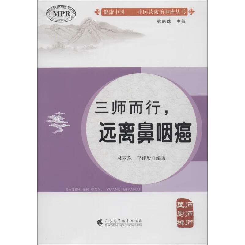 【S】 健康中国.中医药防治肿瘤丛书：三师而行——远离鼻咽癌 林丽珠,李佳殷 编著,林丽珠 丛