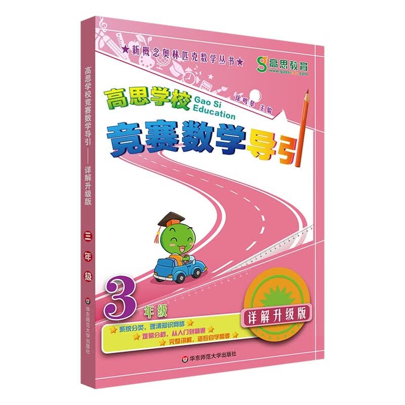 【年级自选】当当高思学校竞赛数学课本导引 一二三四五六年级小学奥数 新概念奥林匹克数学丛书 计算题强化 数学思维好材料 三年级 竞赛数学导引 定价35