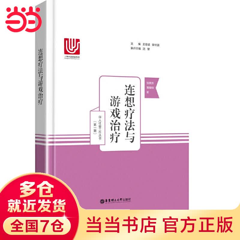 连想疗法与游戏治疗